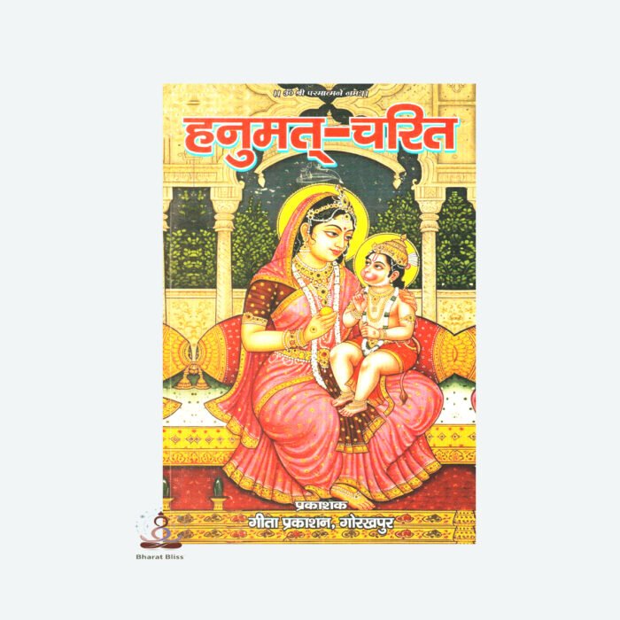 हनुमत चरित / Hanumat Charit ( geeta parksahn ) - Bharatbliss