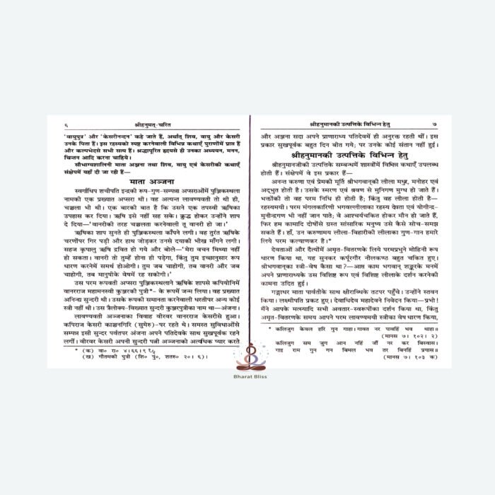 हनुमत चरित / Hanumat Charit ( geeta parksahn ) - Bharatbliss